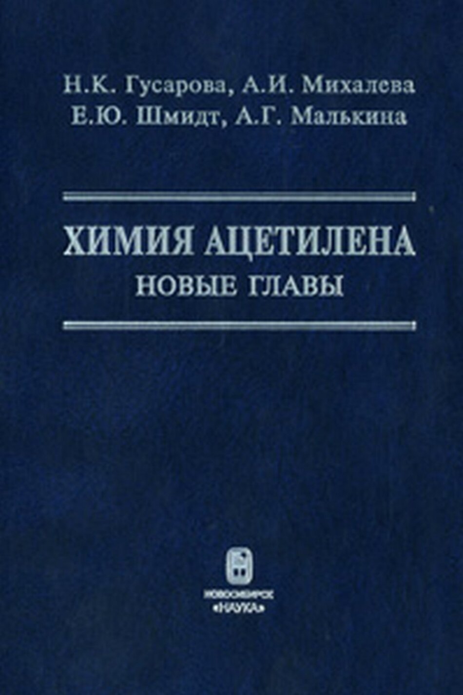 Химия ацетилена: новые главы