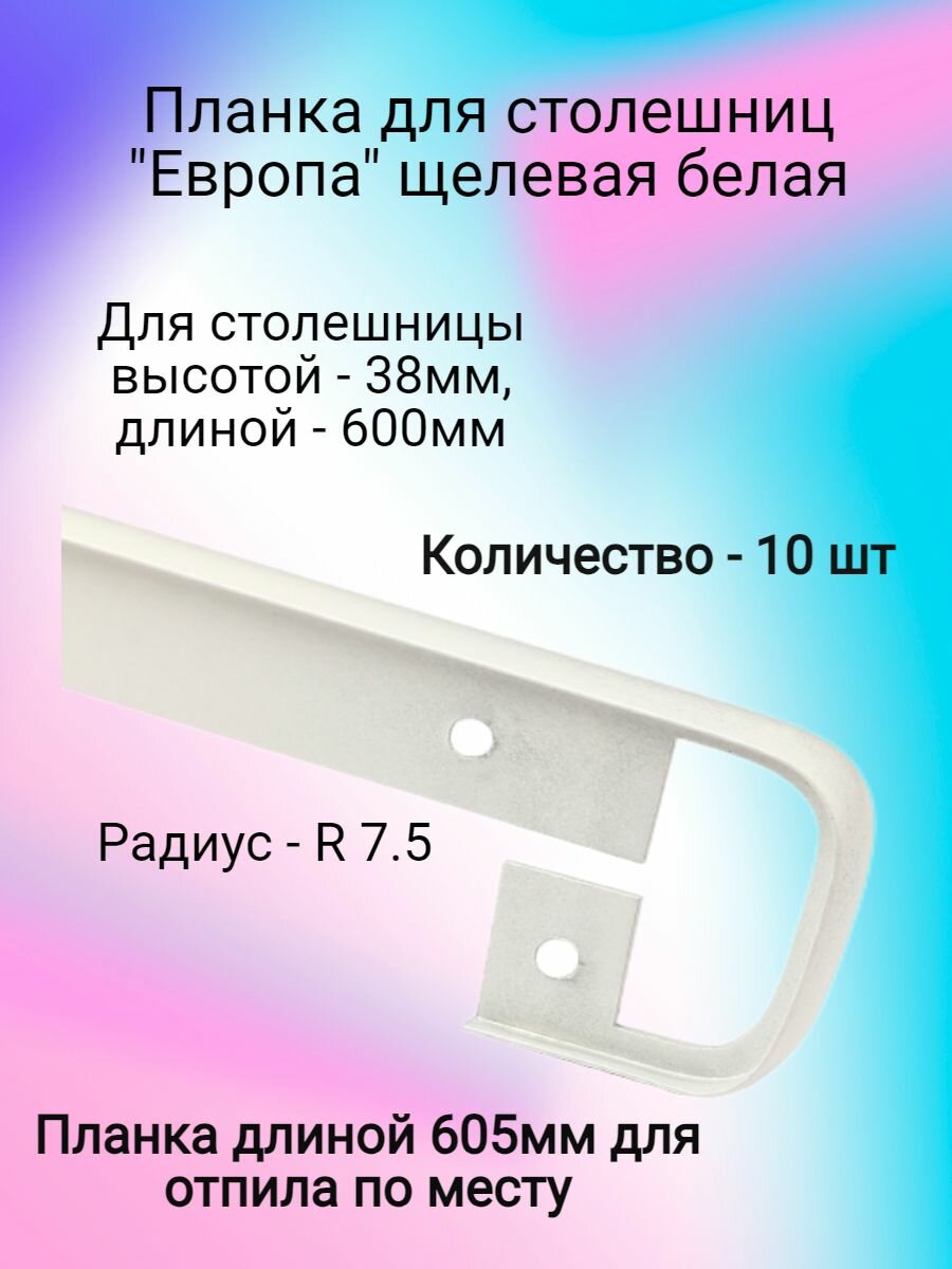 Планка для столешниц "Европа" 38мм 600мм щелевая белого цвета