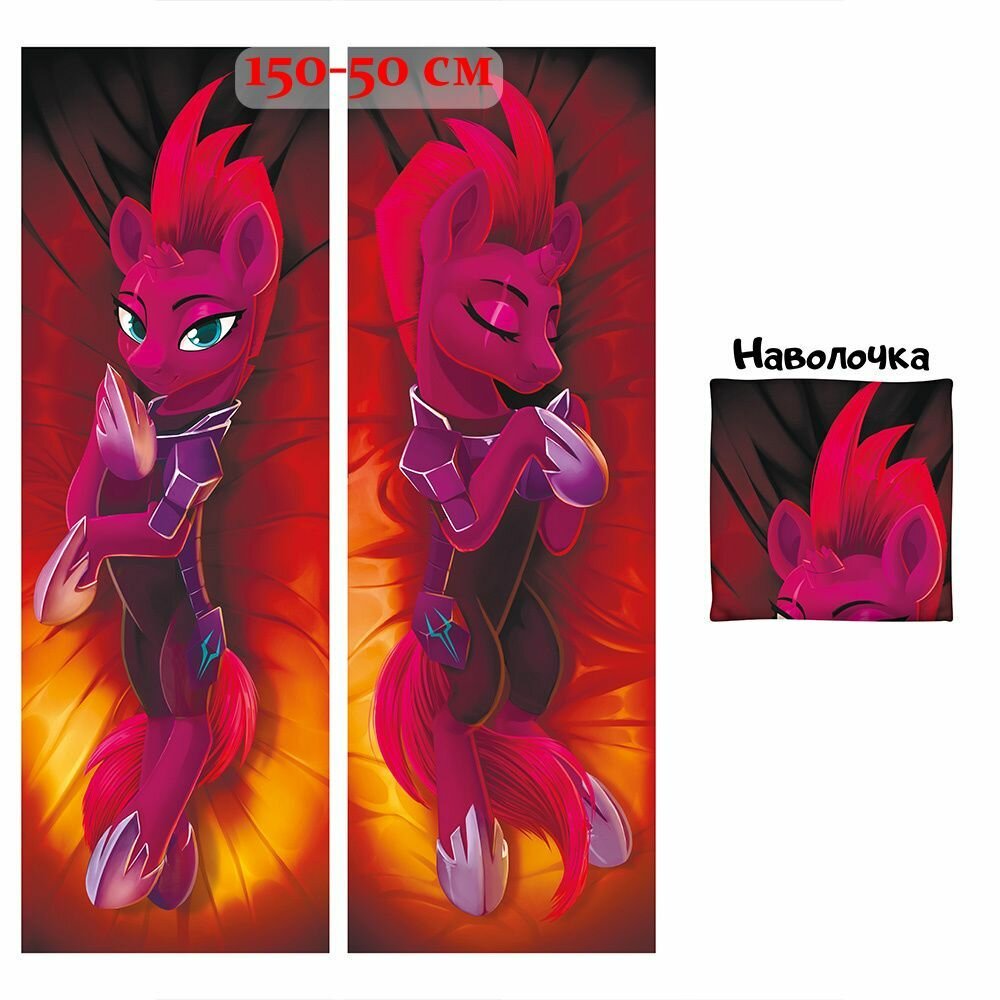 Наволочка дакимакура пони Буря из My Little Pony арт. D0640, 150x50