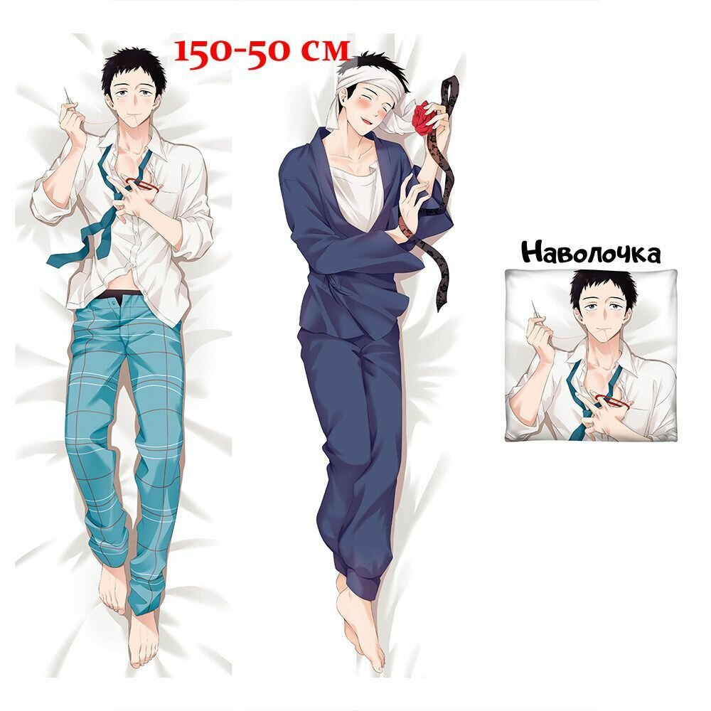 Наволочка дакимакура Вакана Годжо из Эта фарфоровая кукла влюбилась арт. D0974, 150x50