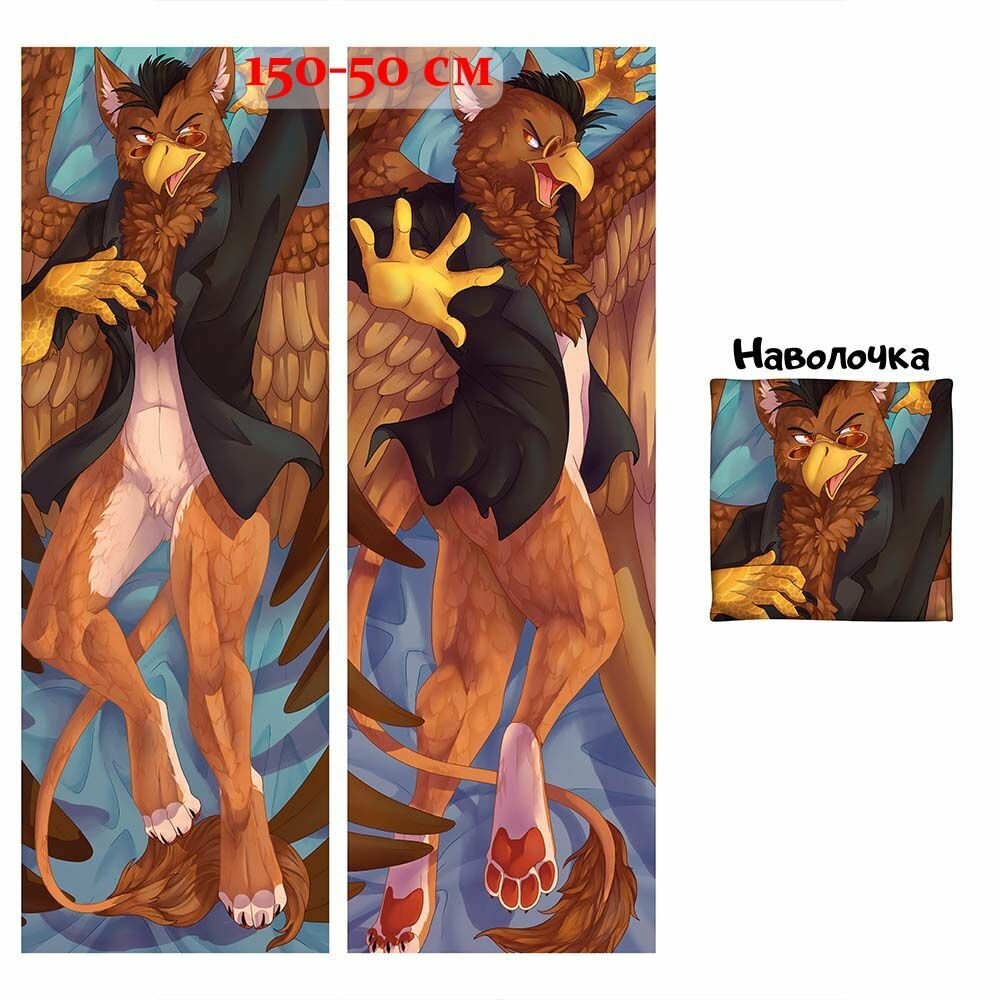 Наволочка дакимакура Фурри Грифон арт. 0677, 150x50