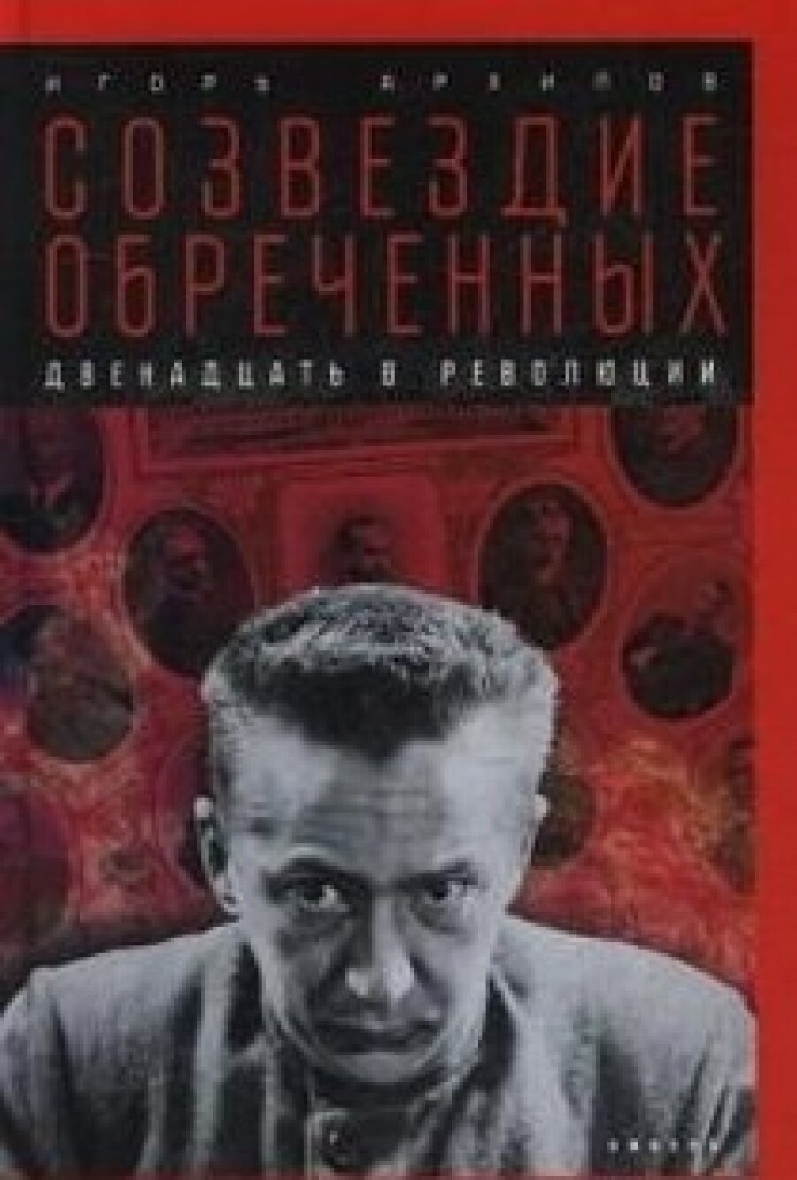 Созвездие обреченных. Двенадцать в революции