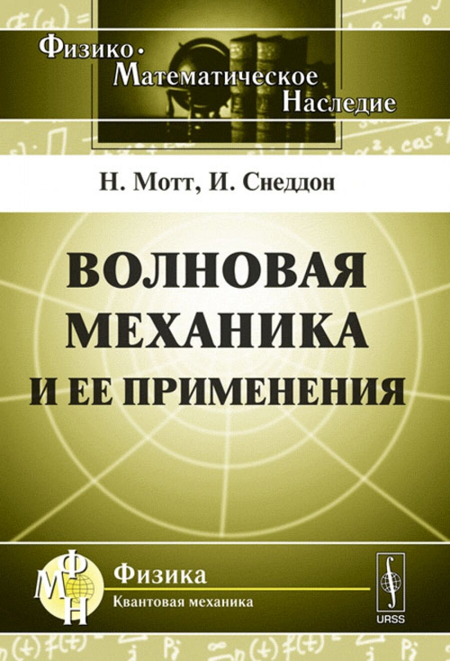 Волновая механика и ее применения. Пер. с англ.