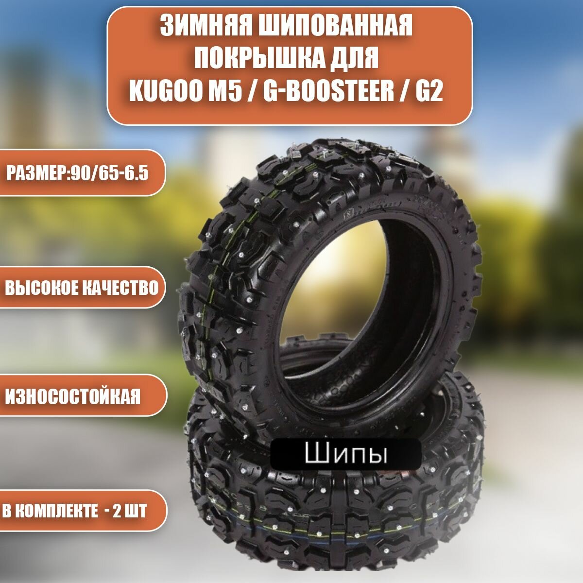 Зимняя шипованная покрышка 90/65-6.5 для Kugoo M5 (2 шт)