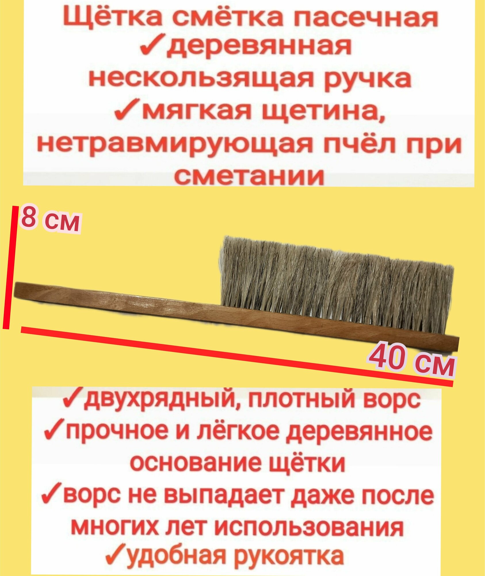 Щетка пчеловодная профессиональная/пасечная, смётка для пчёл с густым мягким ворсом