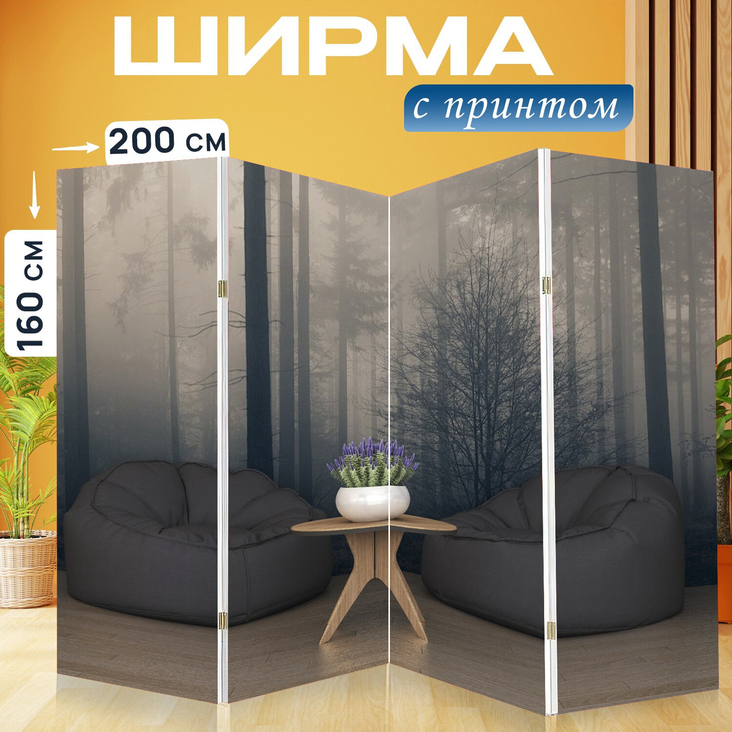 Ширма перегородка с принтом "Интерьер, мебель, диван" на холсте - 200x160 см. для зонирования, раскладная