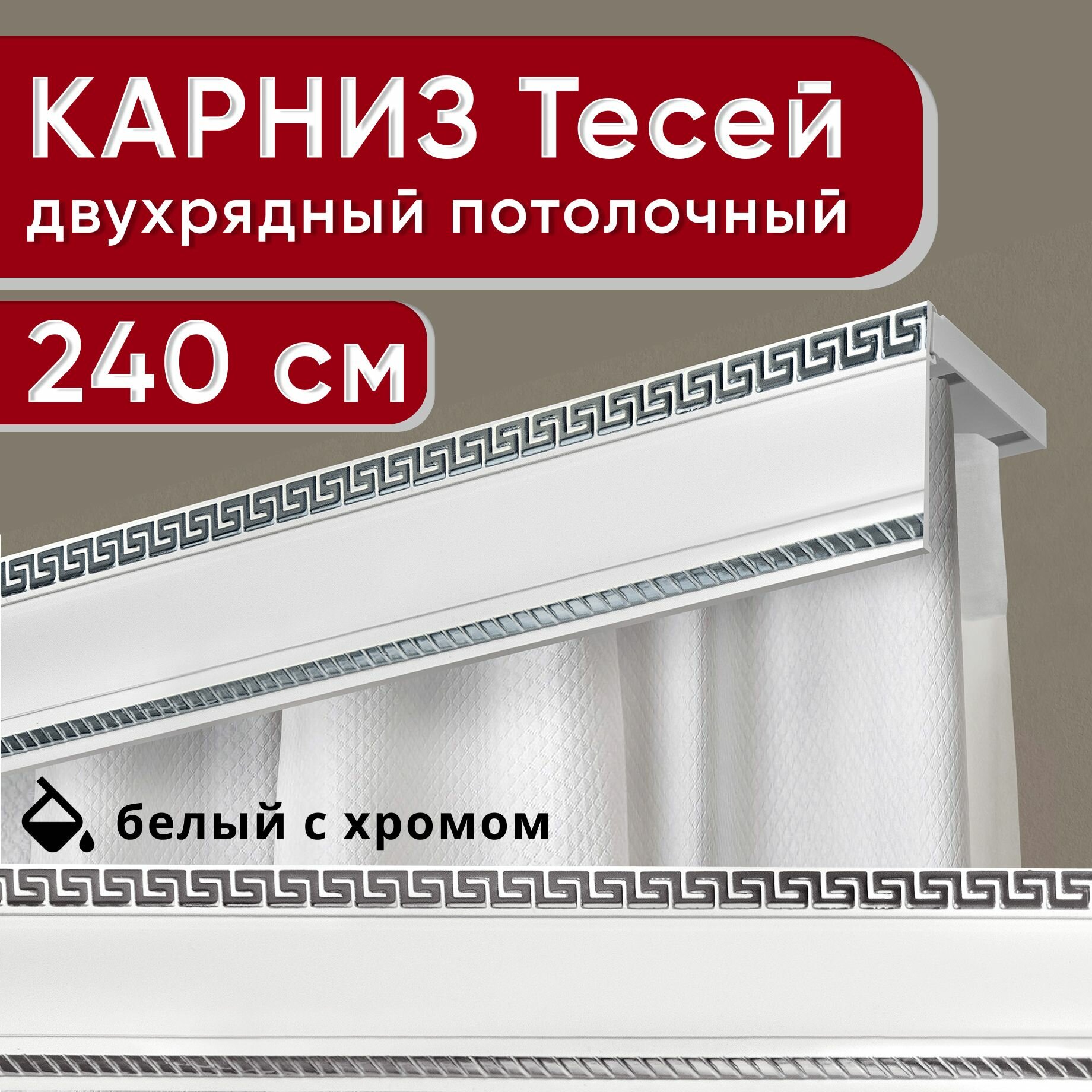 Карниз двухрядный потолочный с декоративной планкой, Тесей, белый с хромом 240 см, единой длины