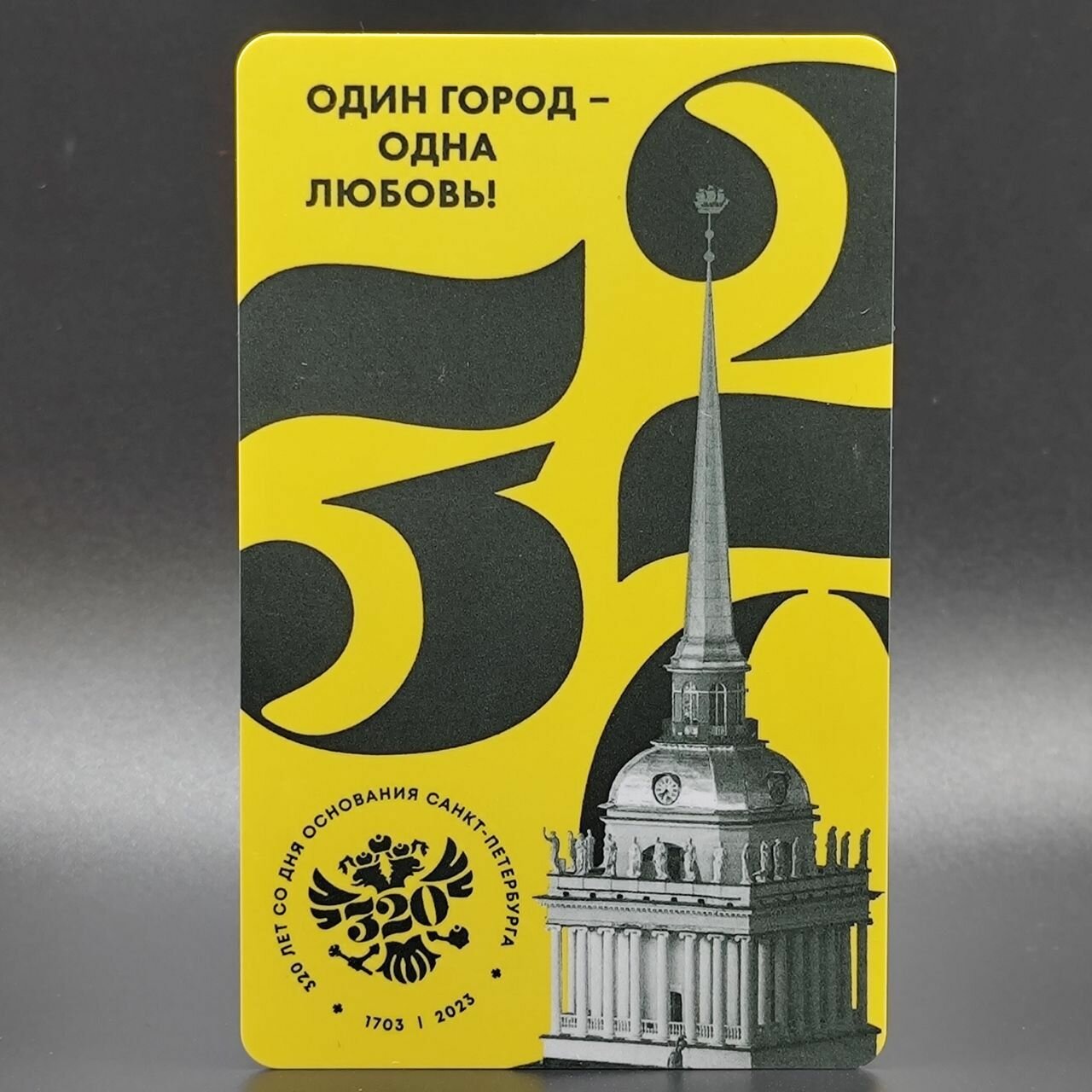 Транспортная карта метро Санкт-Петербурга Подорожник коллекционная - 320 лет. День города 2023 (жёлтая вертикальная: шпиль). Коллекционный проездной