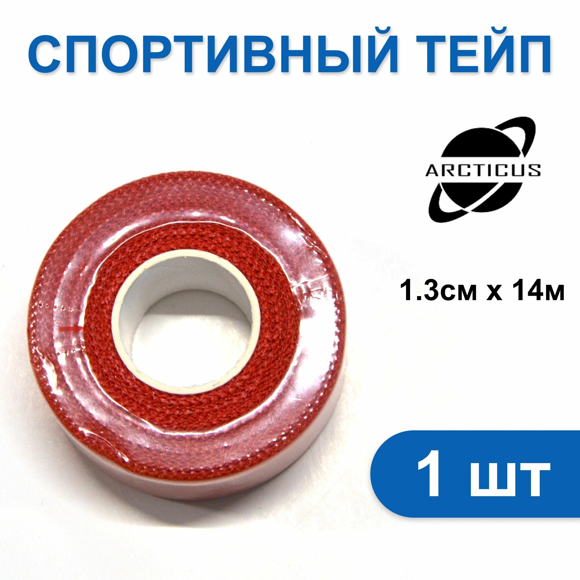 Спортивный тейп ARCTICUS, ширина 1,3см, длина 14м, арт. 841020