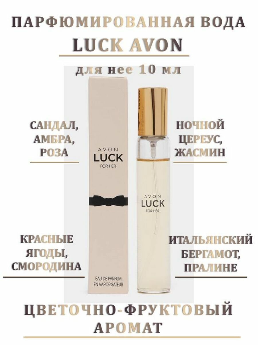 Парфюмерная вода LUCK AVON 10 мл
