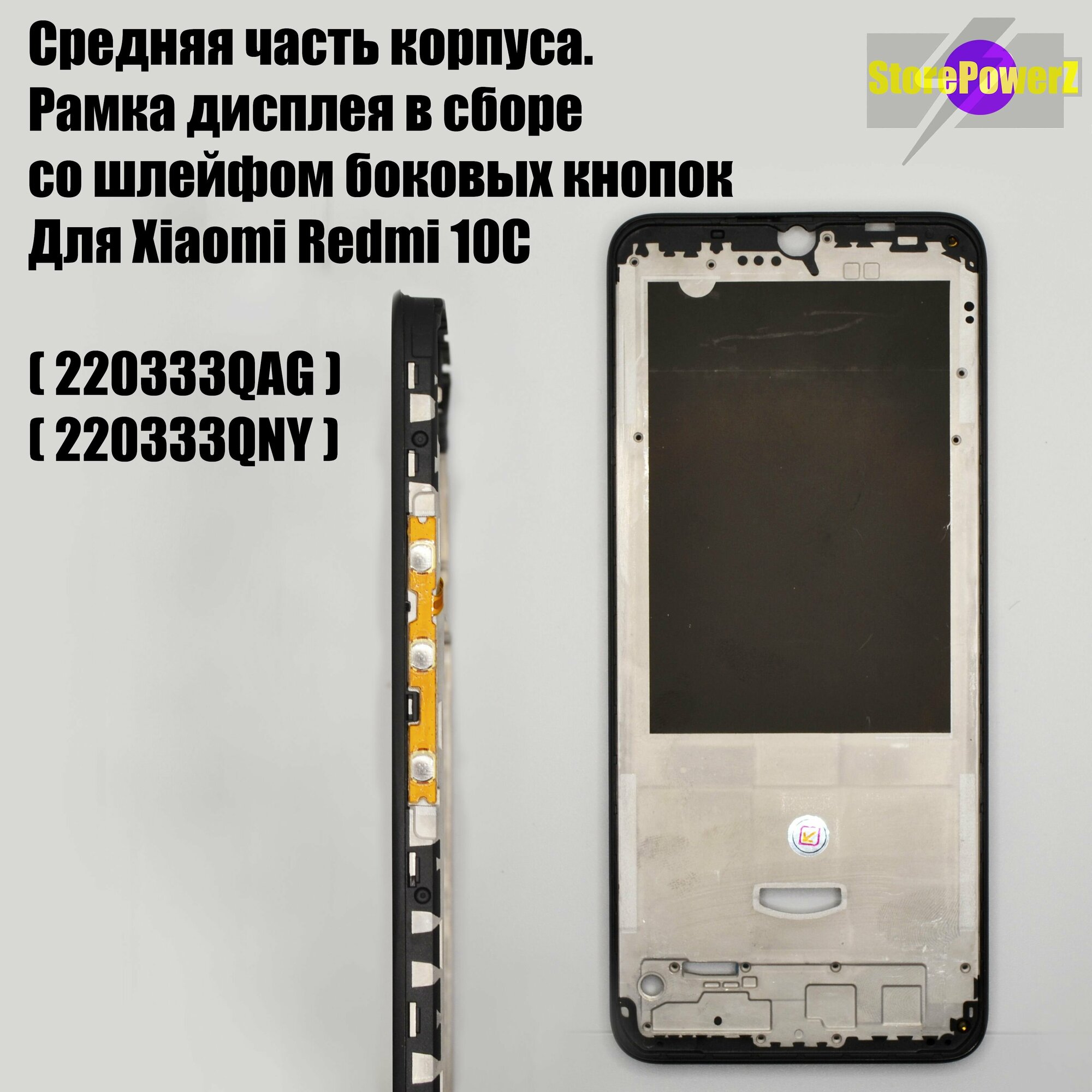 Средняя часть корпуса, рамка дисплея в сборе со шлейфом боковых кнопок для Xiaomi Redmi 10C (220333QAG / 220333QNY)