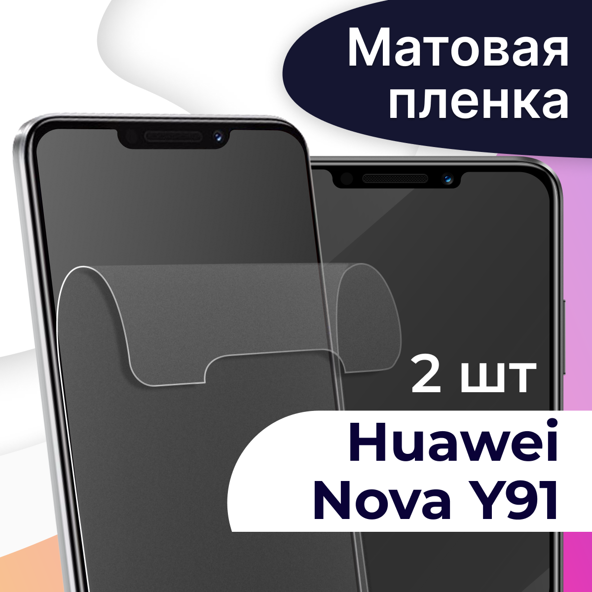 Комплект 2 шт. Матовая пленка на телефон Huawei Nova Y91 / Гидрогелевая противоударная пленка для смартфона Хуавей Нова У91 / Защитная пленка