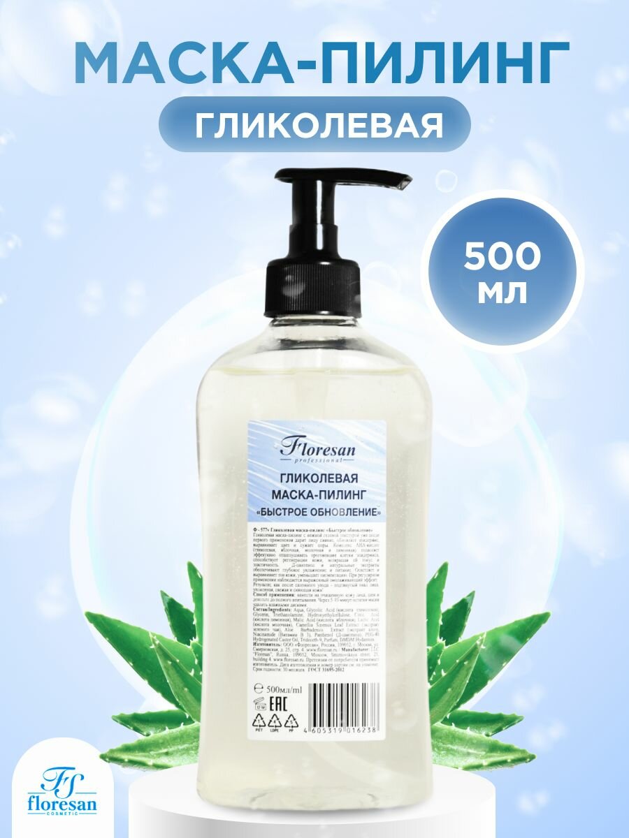 Гликолевая маска-пилинг Быстрое обновление, для лица, 500 мл