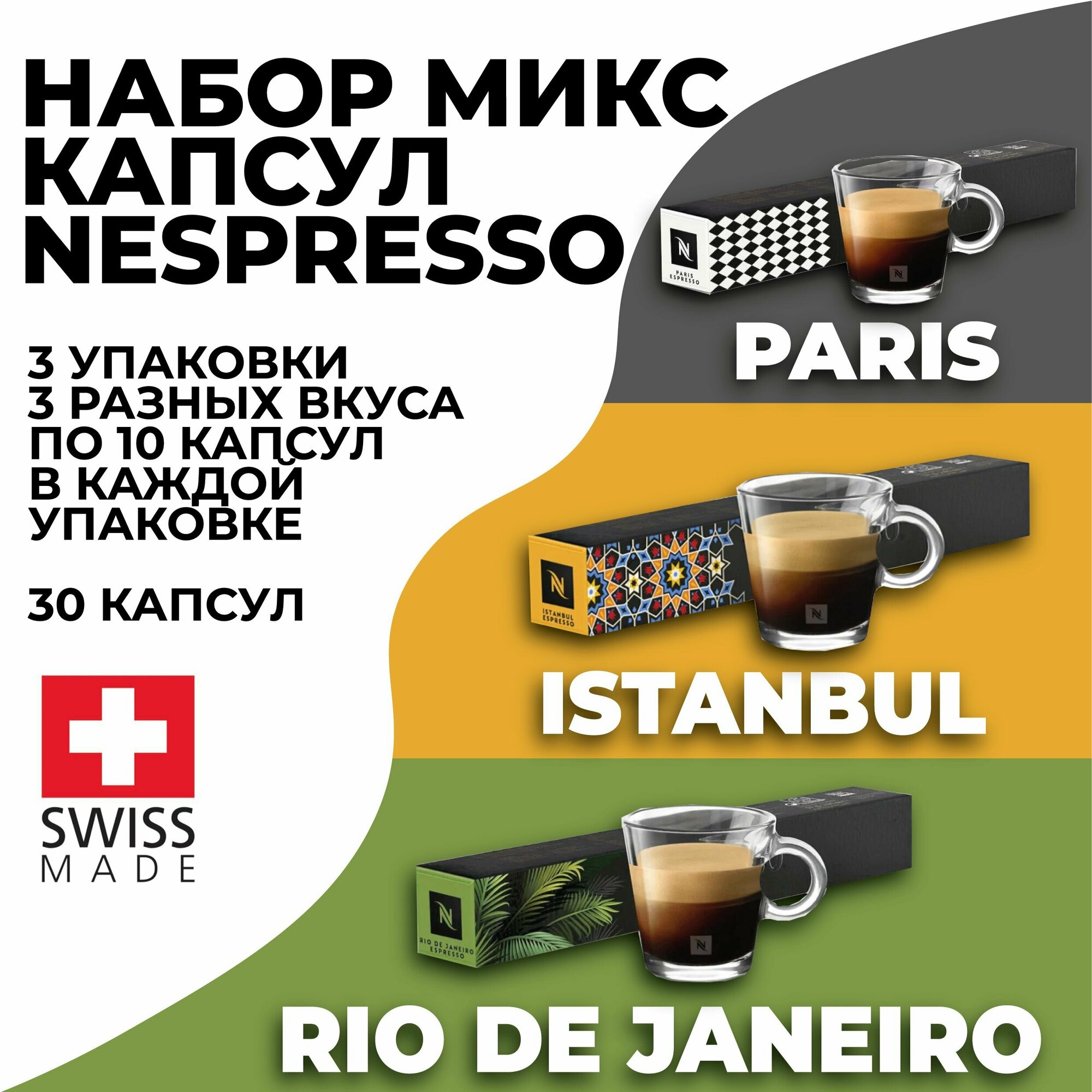 Набор кофе в капсулах NESPRESSO из 30 капсул