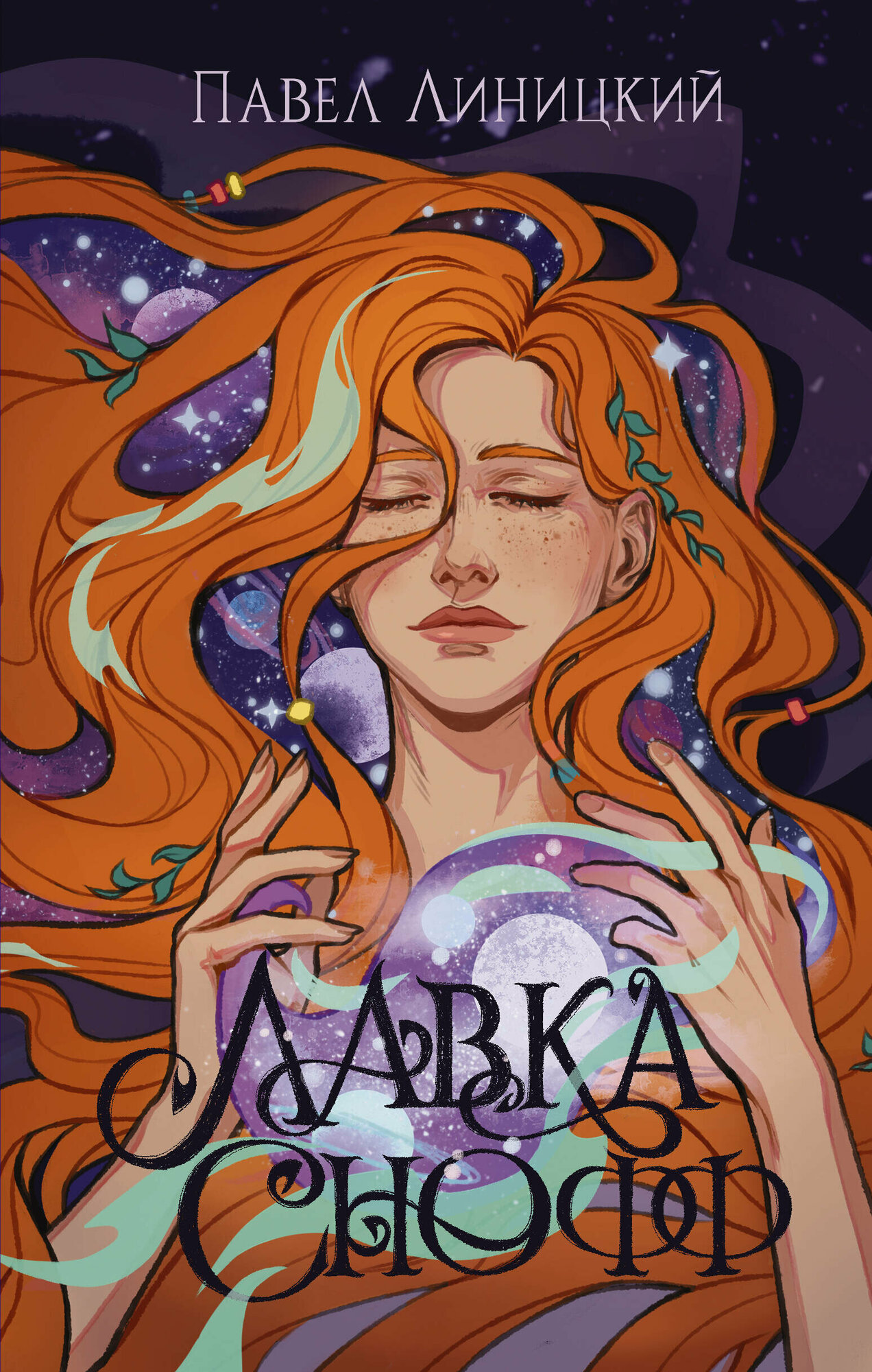 Лавка Снофф / Линицкий П.