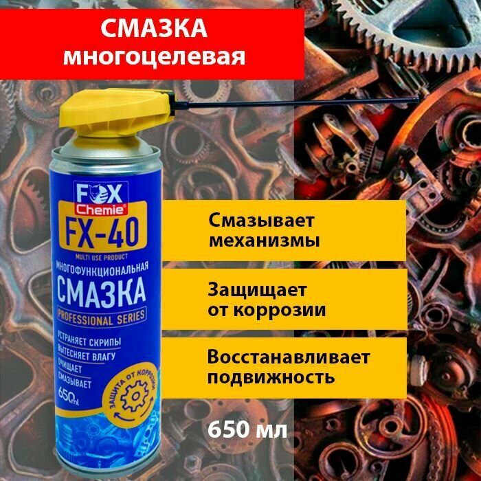 Универсальная многоцелевая смазка Fox Chemie FX-40 (650 мл), жидкий ключ, проникающая, многофункциональная