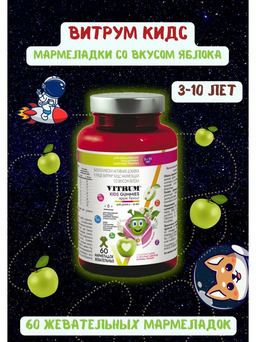 Витрум кидс мармеладки со вкусом яблока