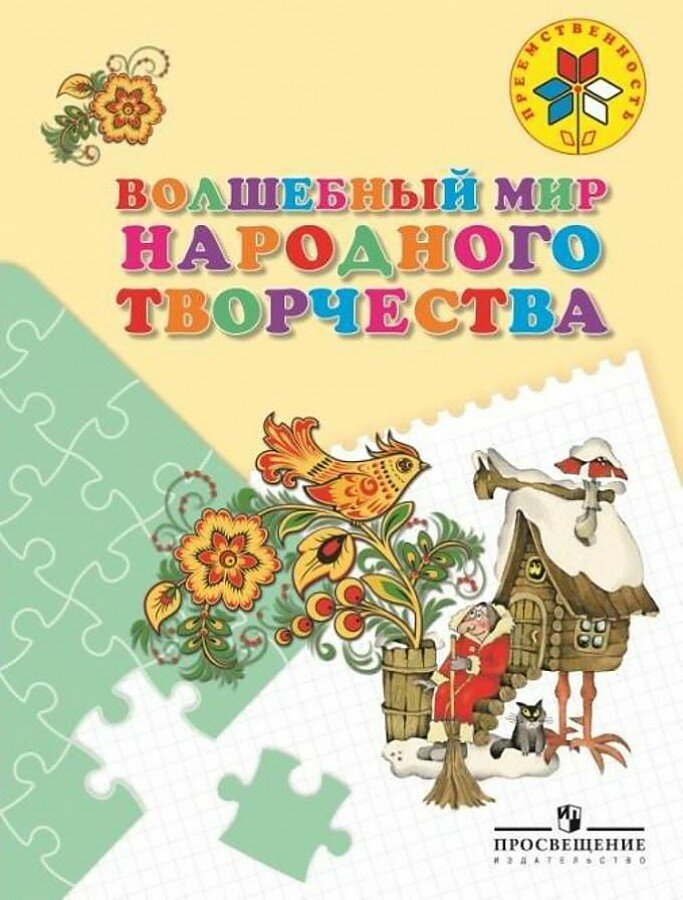 Преемственность. Волшебный мир народного творчества. Уч. пос. для детей 5-7лет (Пр, 2017)