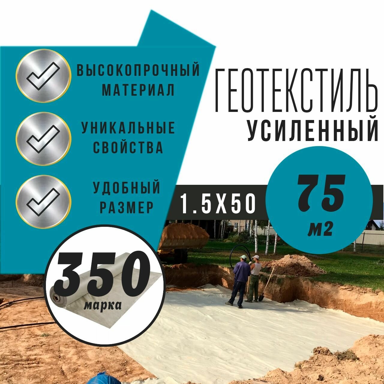 Иглопробивной геотекстиль Вебер. Текс 350 75m2 / Дорнит 350 1.5х50м / Геотекстиль под щебень, для фундамента, бассейна, усиленный, толстый