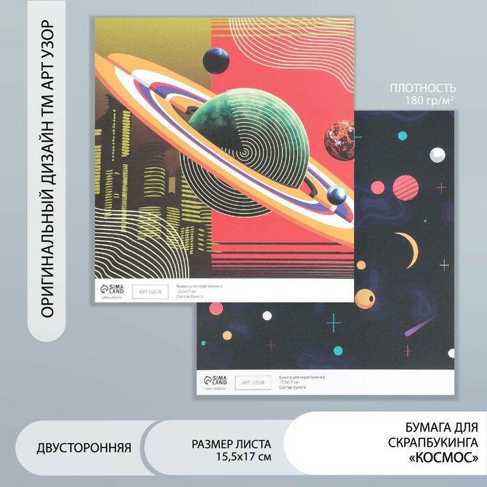 Двусторонняя бумага для скрапбукинга Арт Узор. Космос, 180 г/м², 15.5×17 см, 10 шт.