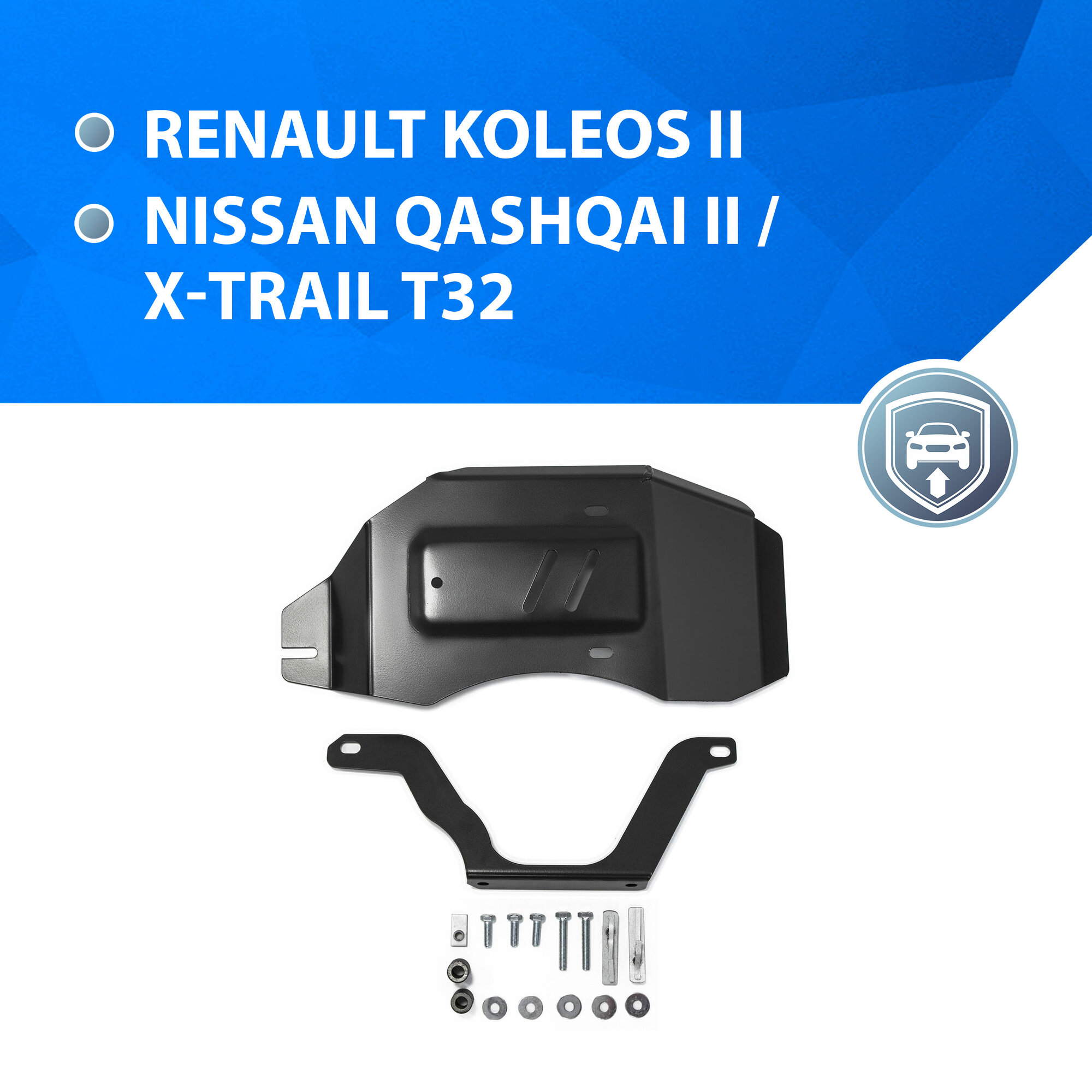 Защита редуктора Rival для Nissan Qashqai II/X-Trail T32/Renault Koleos II, сталь 1.8 мм, штампованная, 111.4150.1