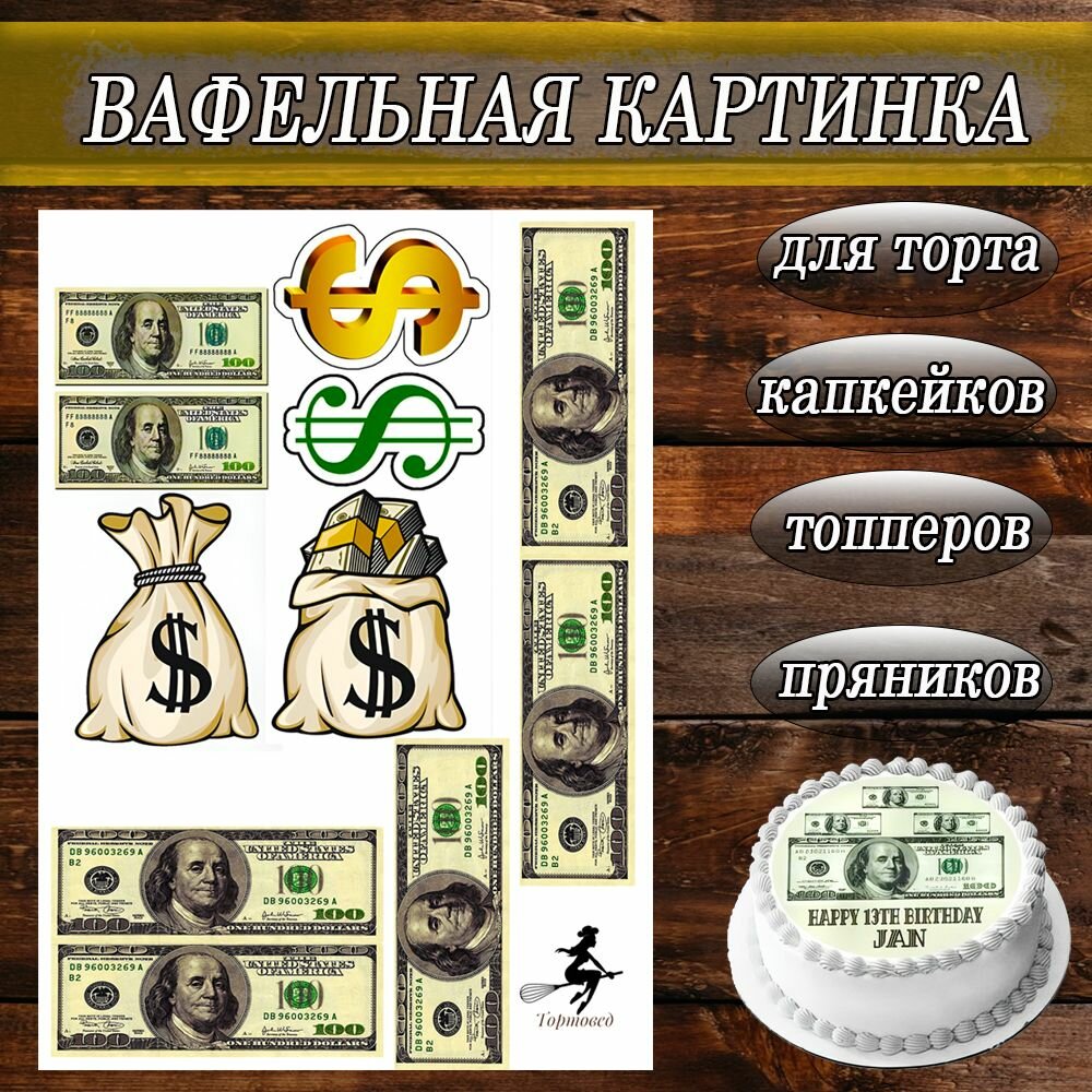 Вафельная картинка съедобная Деньги/Доллары/Купюры декор для торта и пряников