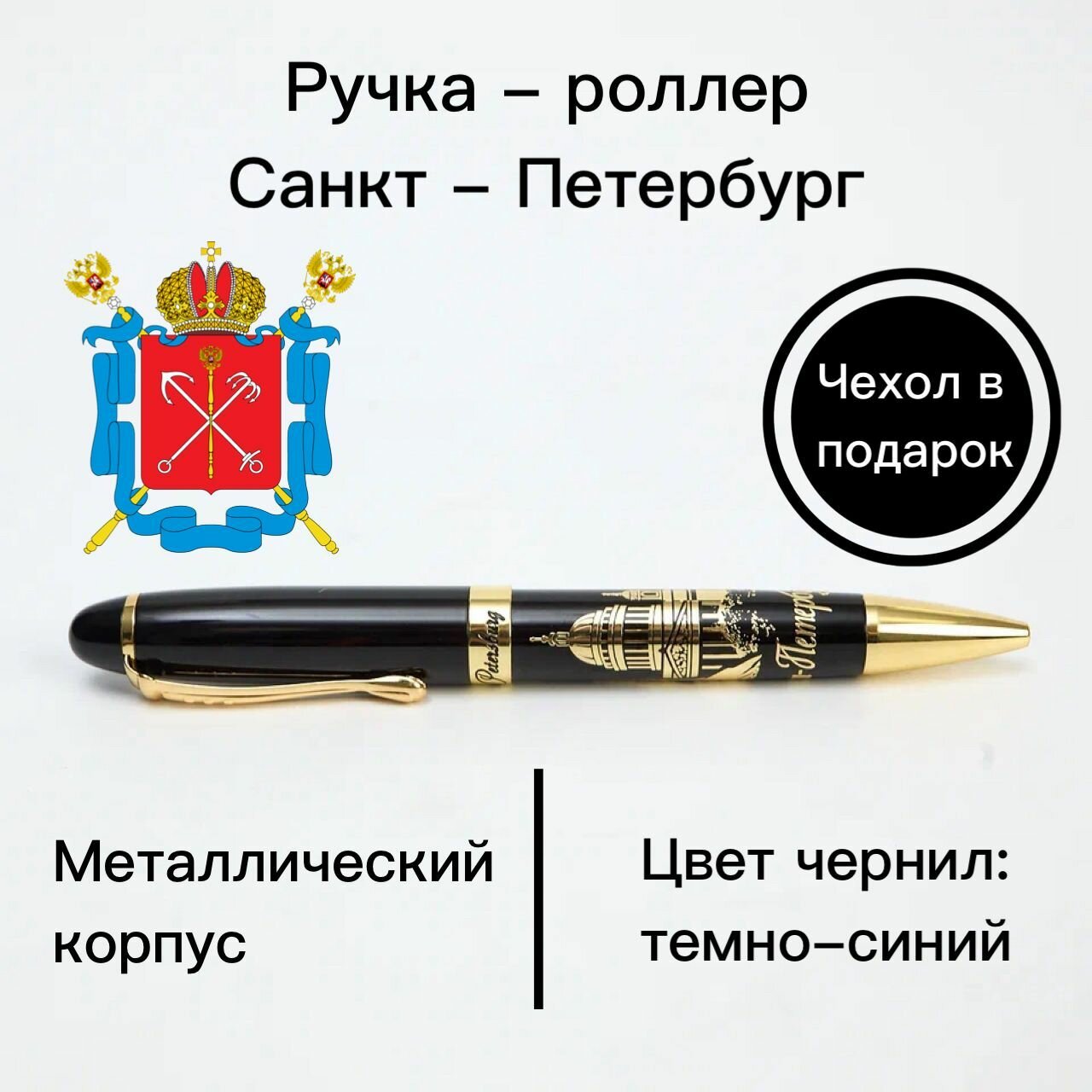 Ручка роллер "Санкт-Петербург", сувенир на праздник, подарок на День России