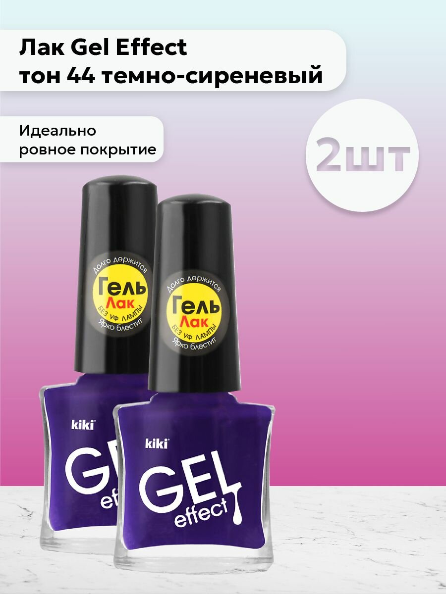 Кики / Kiki Набор 2шт Лак Gel Effect тон 44 темно-сиреневый
