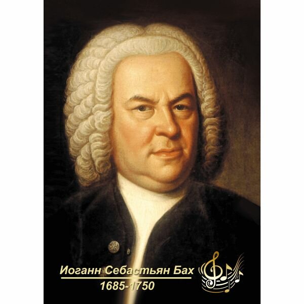 Портрет Баха. Серия "Портреты великих композиторов"