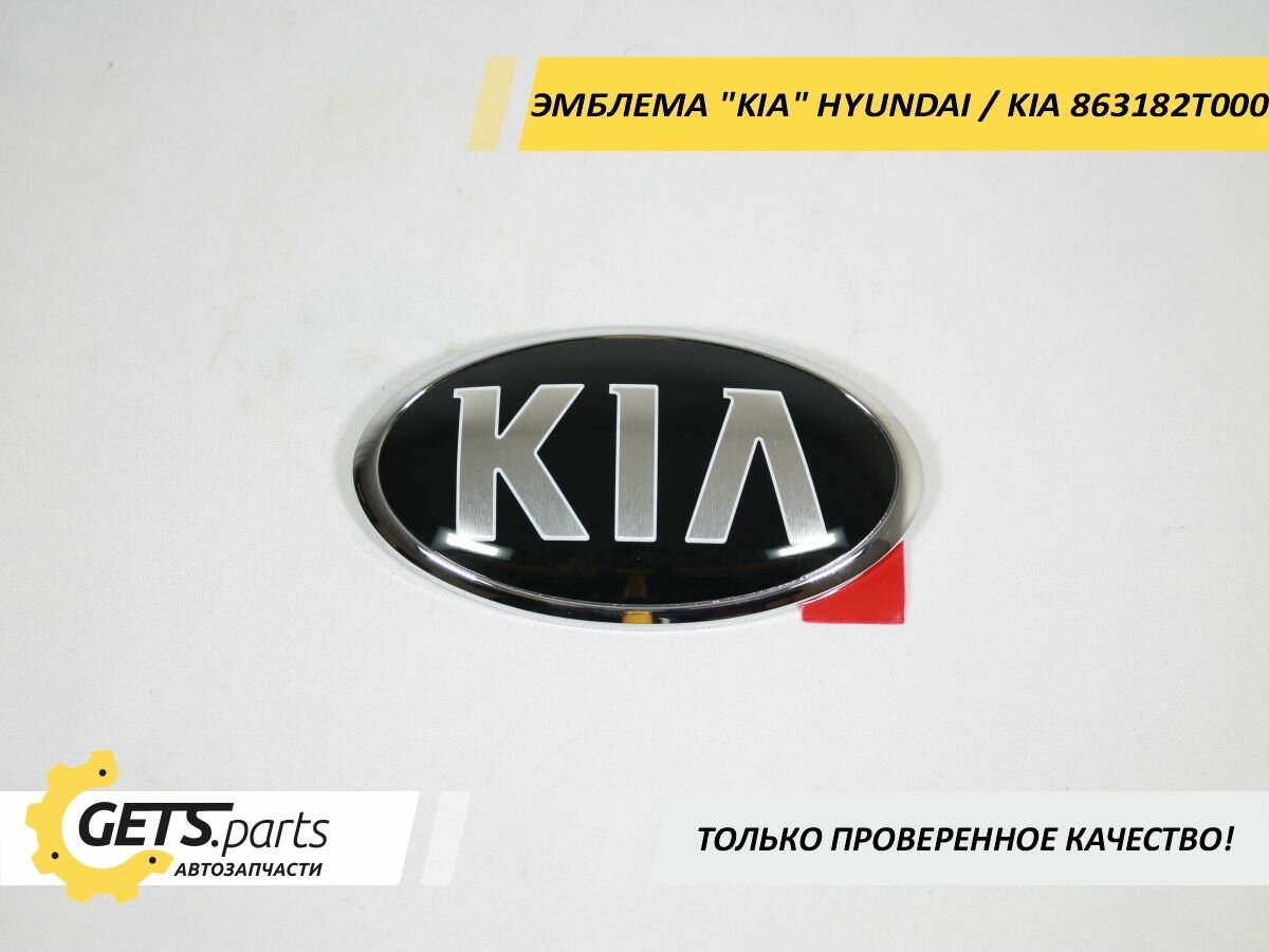 Эмблема "KIA" HYUNDAI/KIA 863182T000