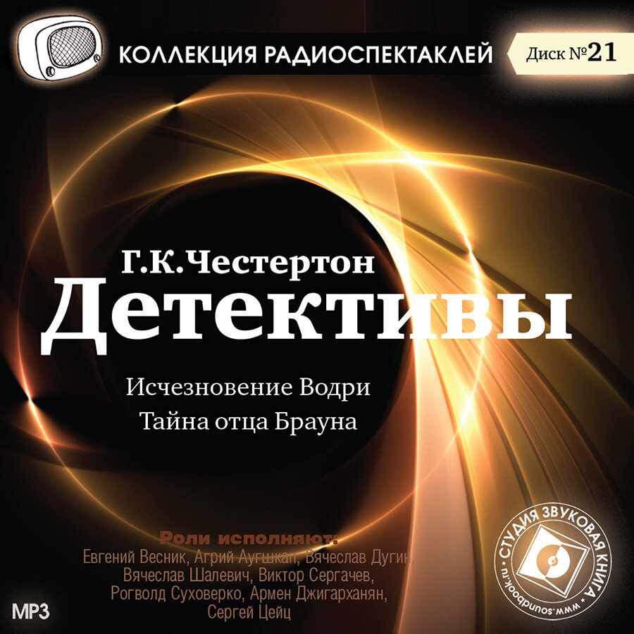 Детективы. Исчезновение Водри. Тайна отца Брауна (аудиокнига на 1 CD-MP3)