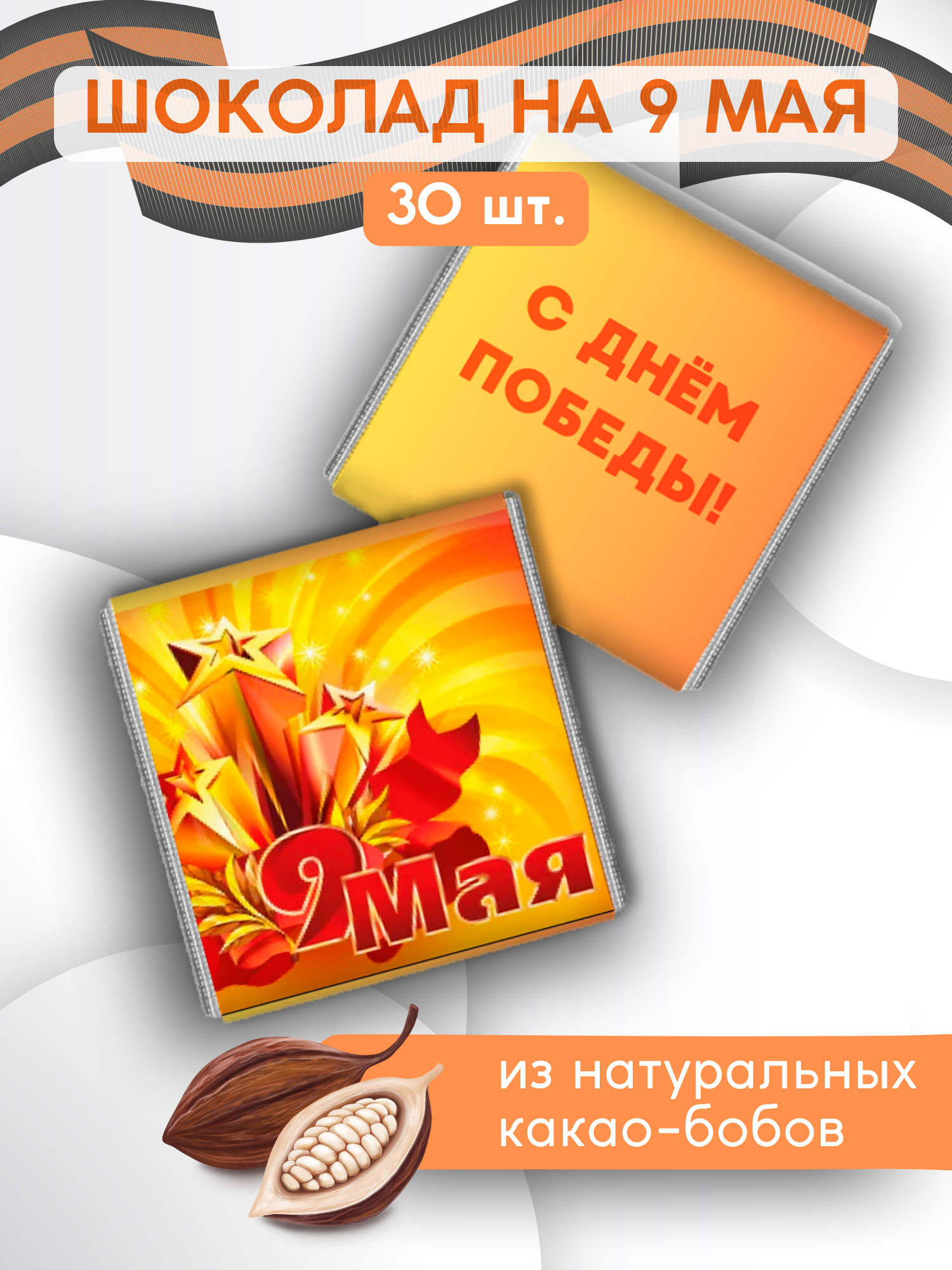 Шоколад маленький на 9 мая