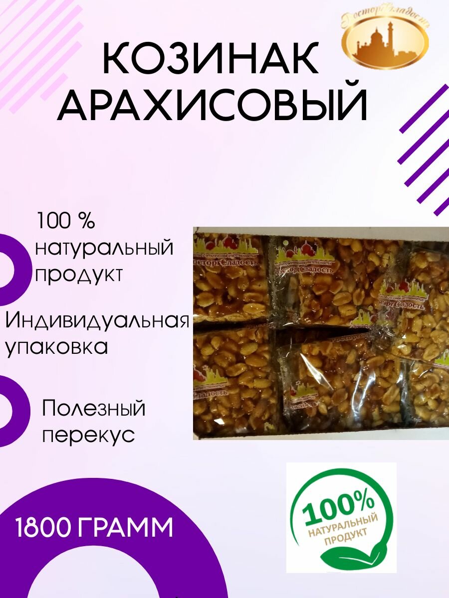 Козинак арахисовый 1800 грамм
