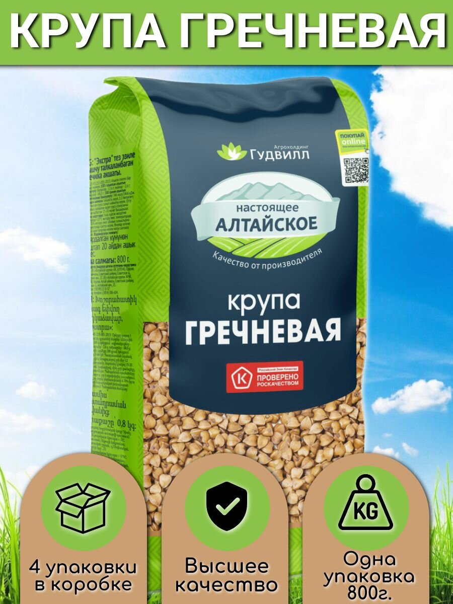 Крупа гречневая Гудвилл 4 упаковки по 800 г высшего качества