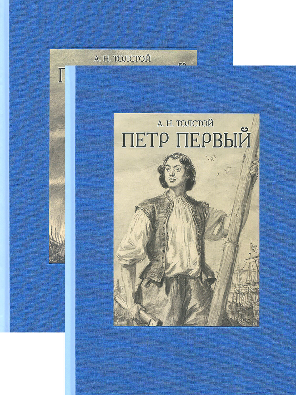 Пётр Первый. В 2-х томах