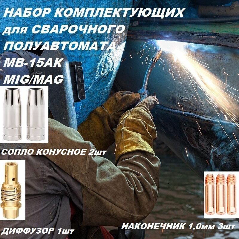 Набор комплектующих для сварочного полуавтомата MIG-15 (сопло - 2шт, диффузор - 1шт, наконечник 1,0мм - 3шт)