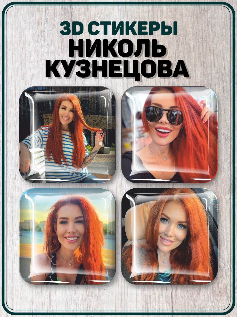 Наклейки на телефон 3D стикеры Николь Кузнецова