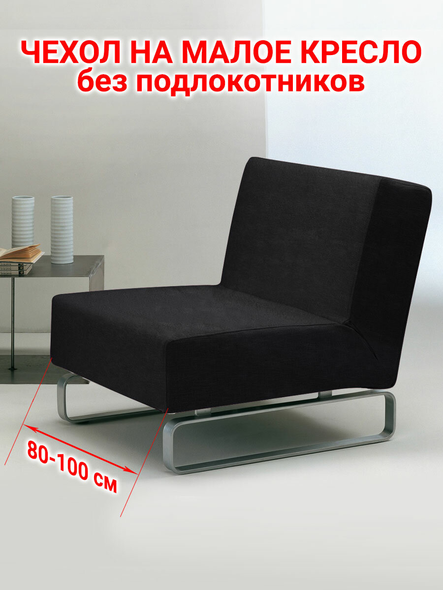 Чехол на кресло без подлокотников Бруклин черный, стрейчевый велюр, Виктория Хоум Декор