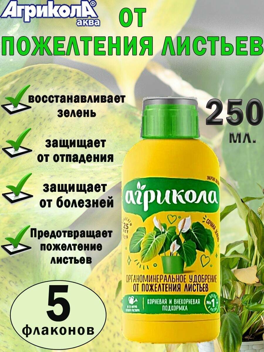 Удобрение Агрикола Аква от пожелтения листьев, 250 мл
