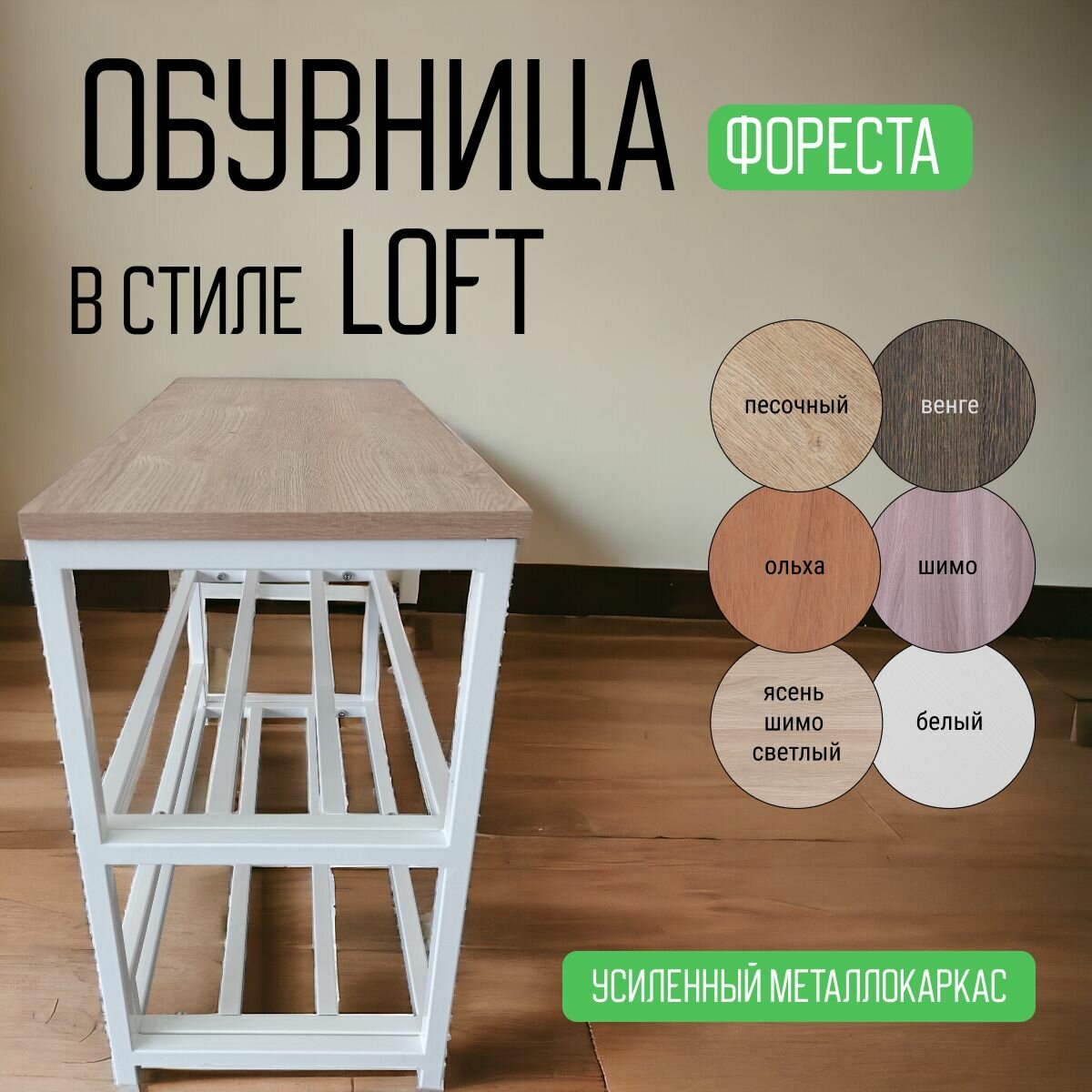 Обувница для прихожей "фореста" с сиденьем белая металлическая Дуб Сонома