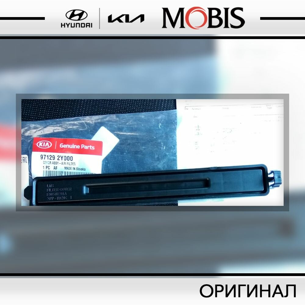 Кожух защитный воздушного фильтра салона для Hyundai Ix35/Tucson 2011-2017; KIA Sportage 2013-2015 / арт. 971292Y000 / бренд MOBIS
