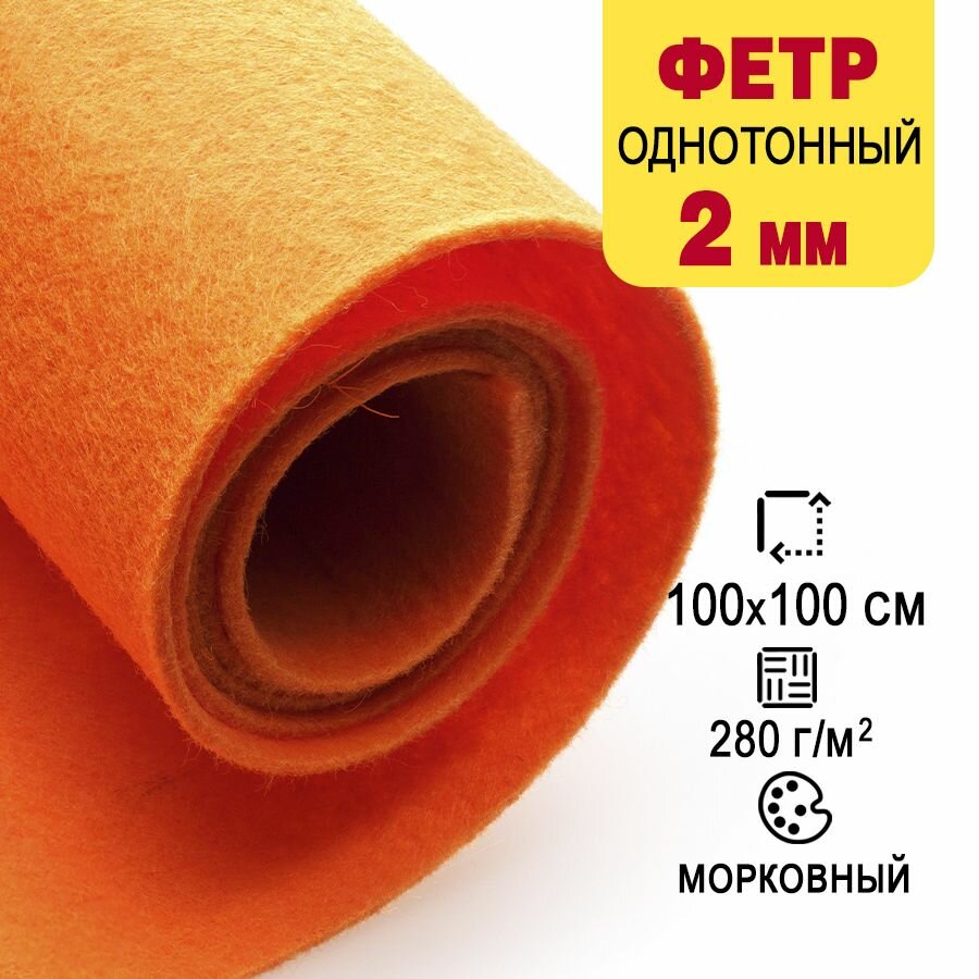 Фетр однотонный твердый 2 мм в рулоне, 100 х 100 см, морковный С19, плотность 280г/м2