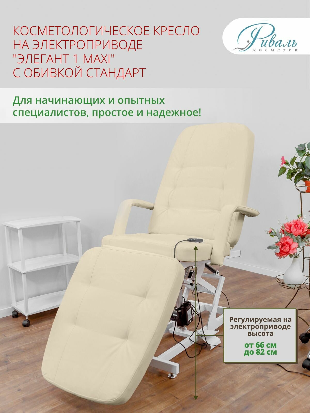 Кресло косметологическое Элегант-1 макси 1 мотор , Риваль, с бежевой обивкой Стандарт/кушетка для косметолога, для тату
