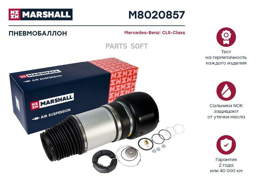 M8020857 MARSHALL Пневмобаллон передн. лев.