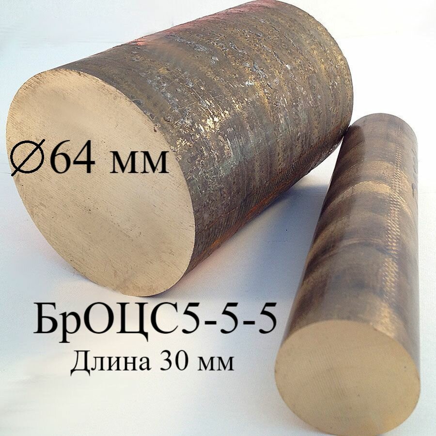 Бронза круг , пруток бронзовый БрОЦС5-5-5, заготовка диаметр 64 мм, длина 30 мм