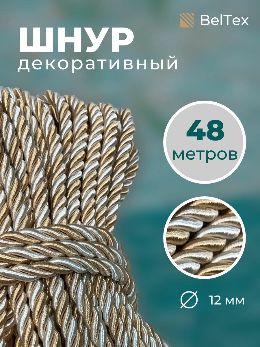 Шнур, канат декоративный для потолка, кант 12 мм, длина 48м
