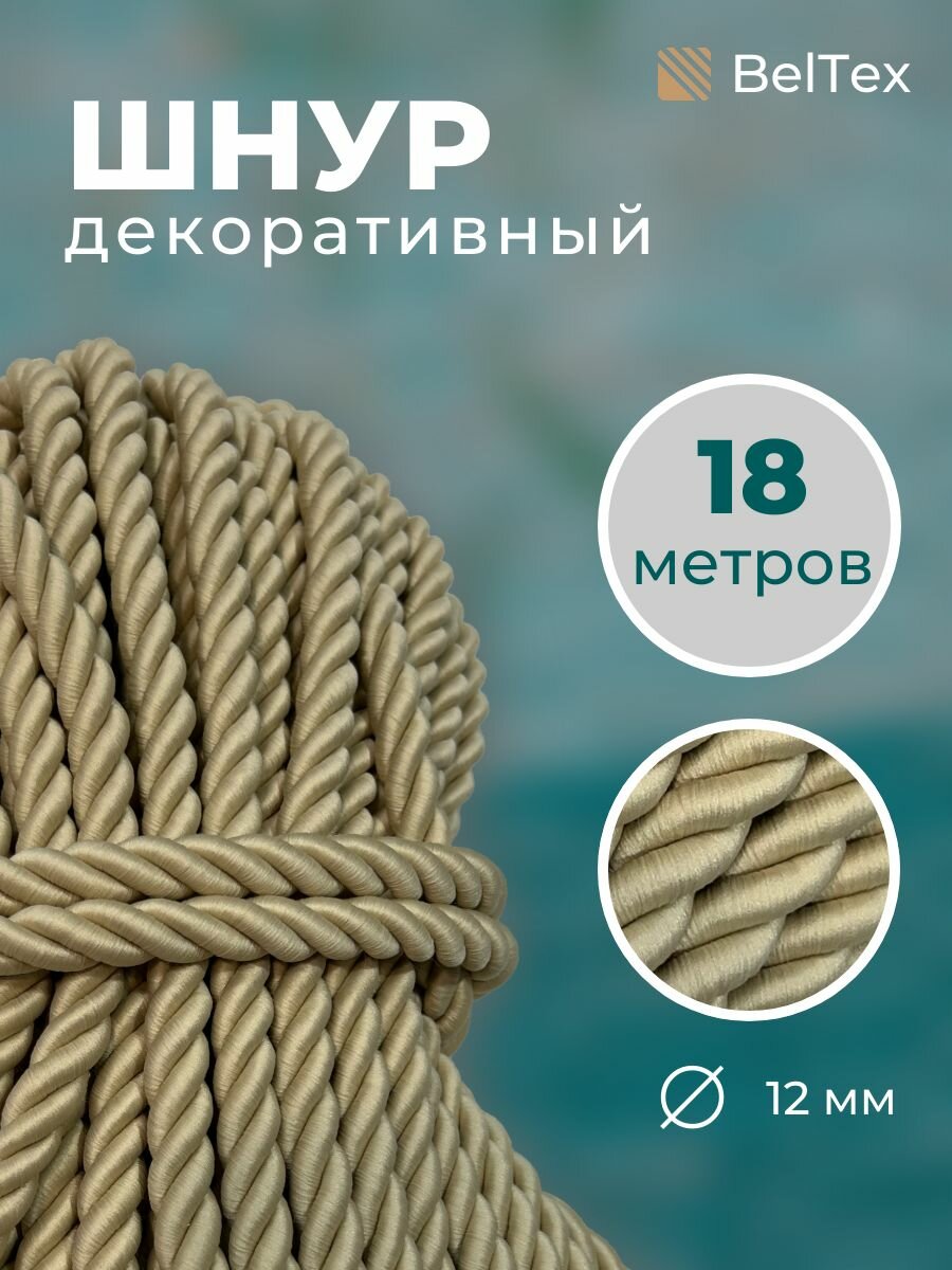 Шнур декоративный для потолка, канат для потолка, витой, диаметр 12 мм, длина 18 м.
