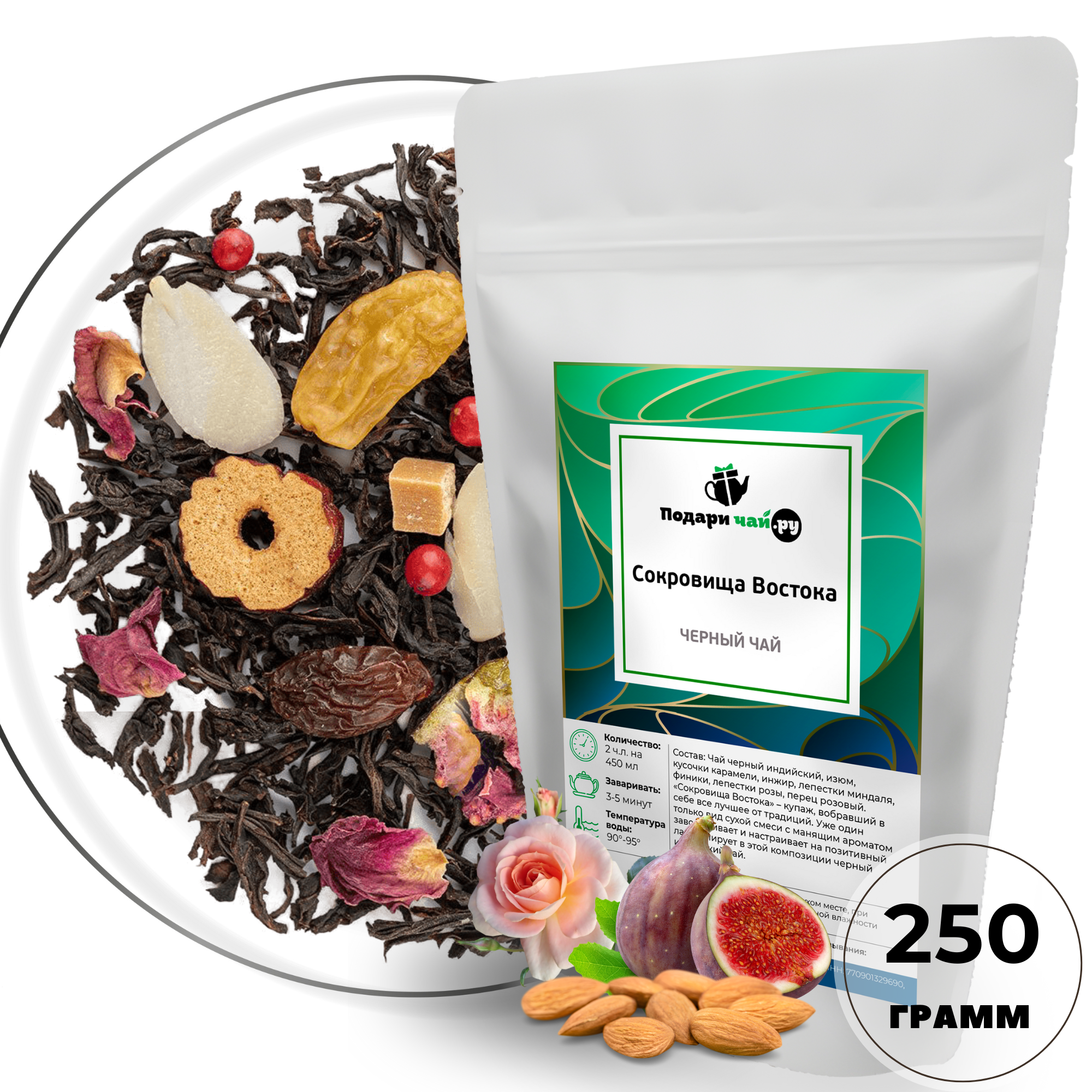 Черный чай Сокровища Востока (Индийский чай, Чай с изюмом, Чай с карамелью) от Подари чай, 250 г
