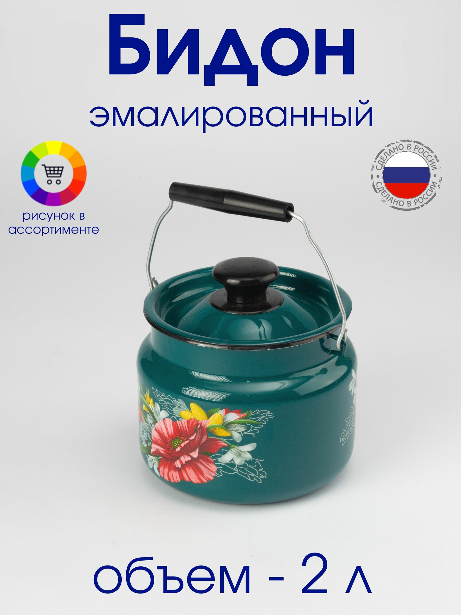 Бидон 2 л эмалированный с ручкой, пищевой, бирюзовый, с рисунком