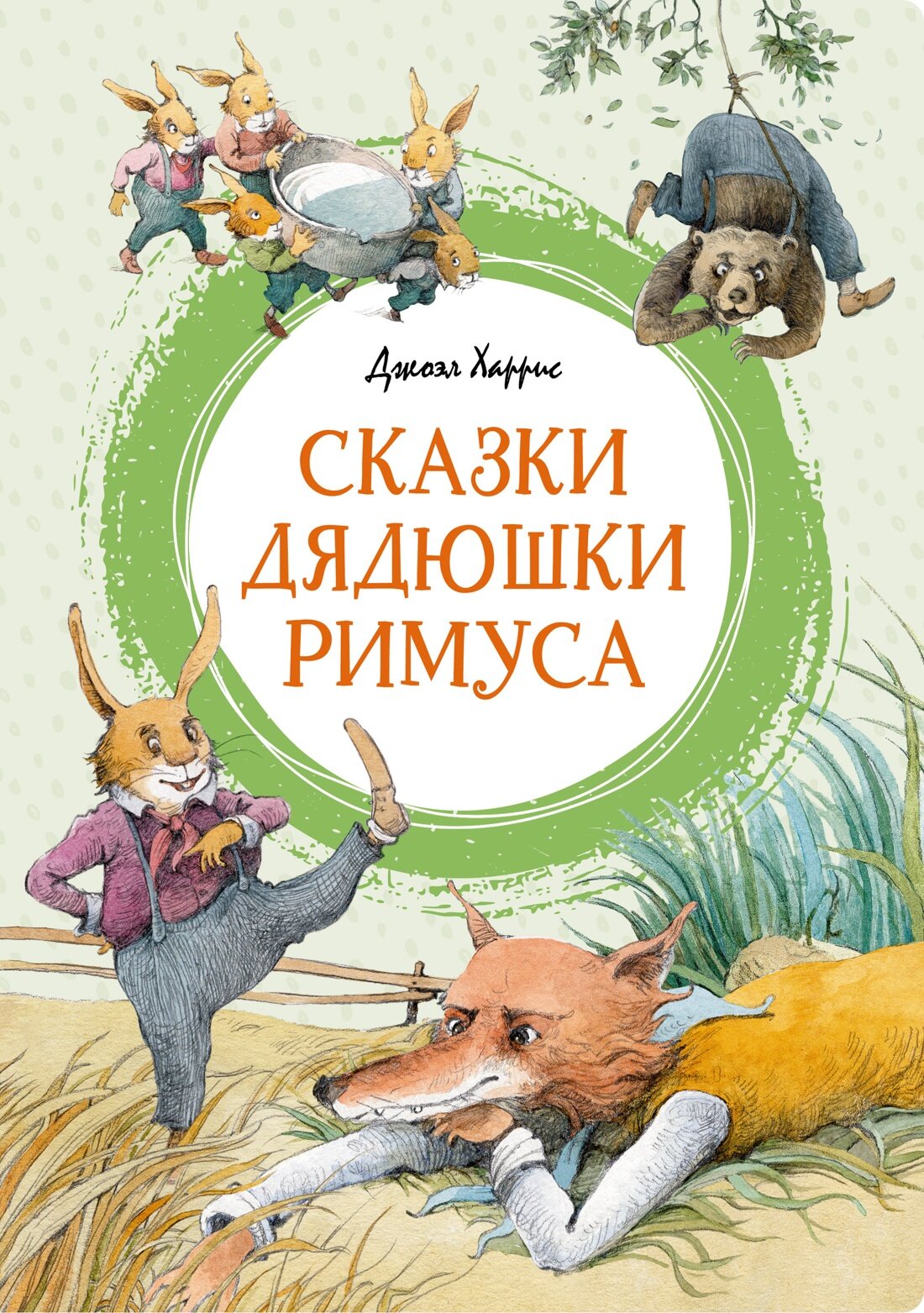 Книга "Сказки дядюшки Римуса", автор Харрис Дж. Ч, издательство Махаон